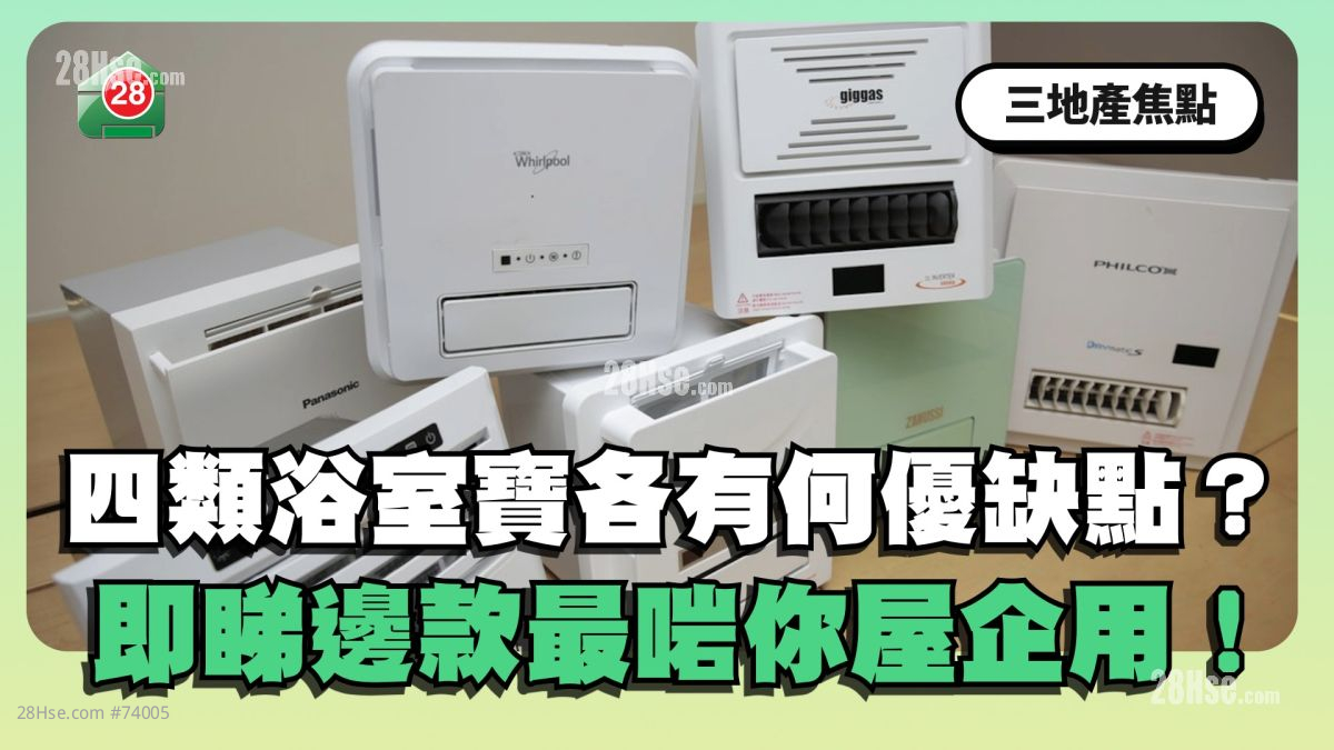 四類浴室寶各有何優缺點？即睇邊款最啱你屋企用！ | 28Hse 香港屋網