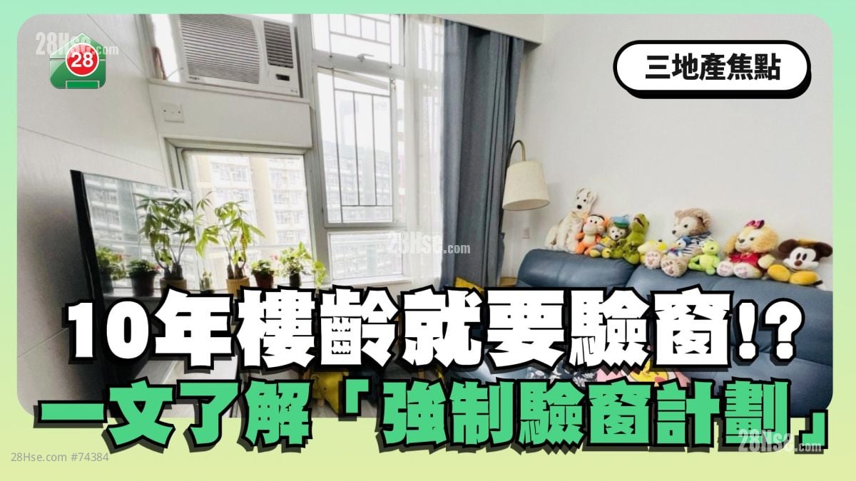 10年樓齡就要驗窗！？一文了解「強制驗窗計劃」 | 28Hse 香港屋網