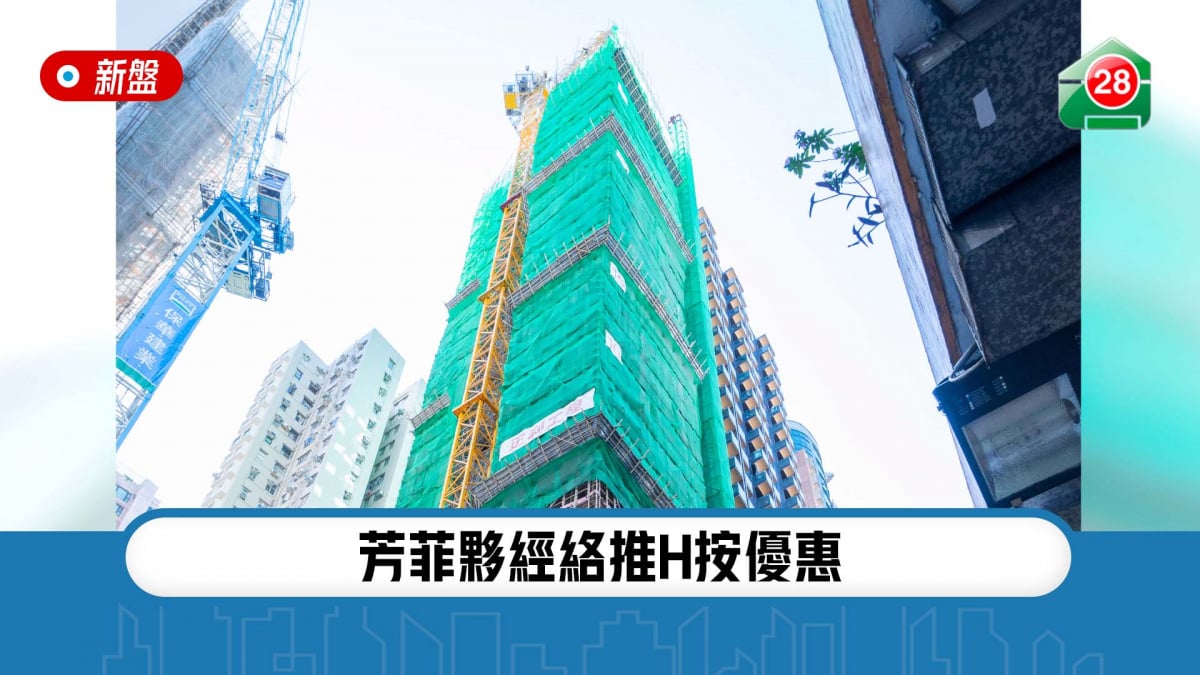 新盘 芳菲夥经络推h按优惠 28hse 香港屋网